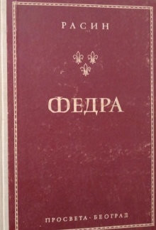 Федра : трагедија :: COBISS+